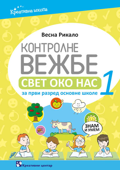 Контролне вежбе из Света око нас за први разред основне школе
(додатни материјал)