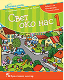 Свет око нас 1, уџбеник 2018