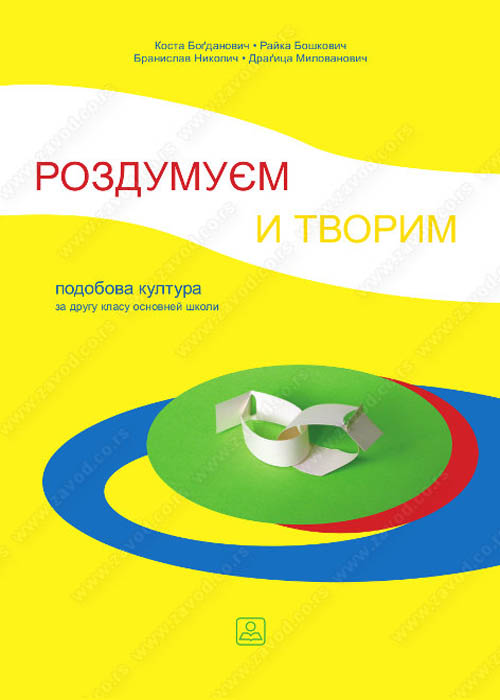 Роздумуєм и творим подобова култура : за 2. класу основней школи