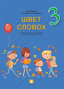 ШВЕТ СЛОВОХ РУСКИ ЯЗИК И КУЛТУРА ВИСЛОВЙОВАНЯ за III класу основней школи, izdanje 2022 god.