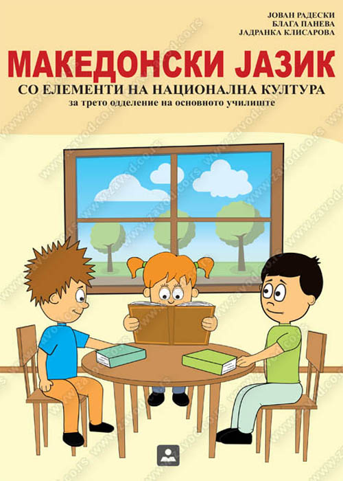 Македонски језик са елементима националне културе за 3. разред основне школе
