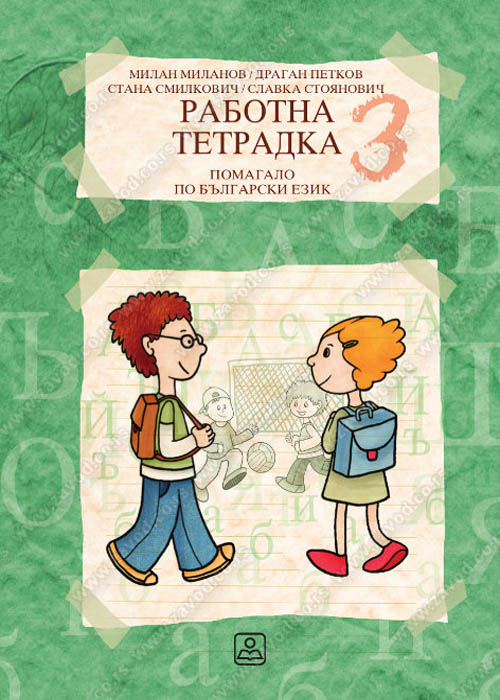 RABOTNA TETRADKA 3 - pomagalo po Bъlgarski ezik