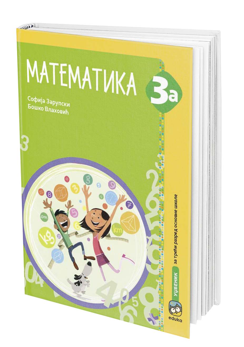 Математика 3а, радни уџбеник
(Зарупски)