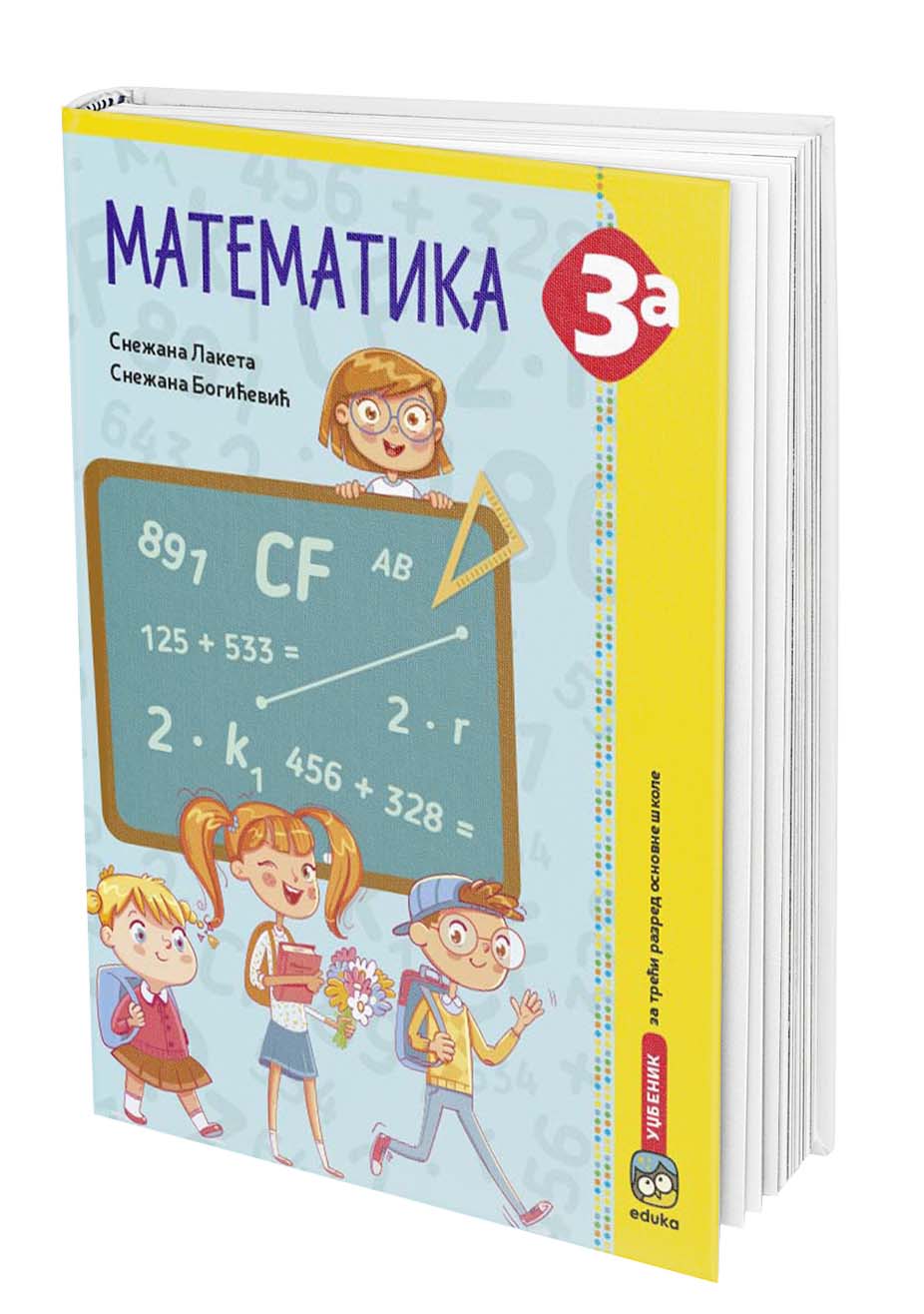 Математика 3а, радни уџбеник
(Лакета)
