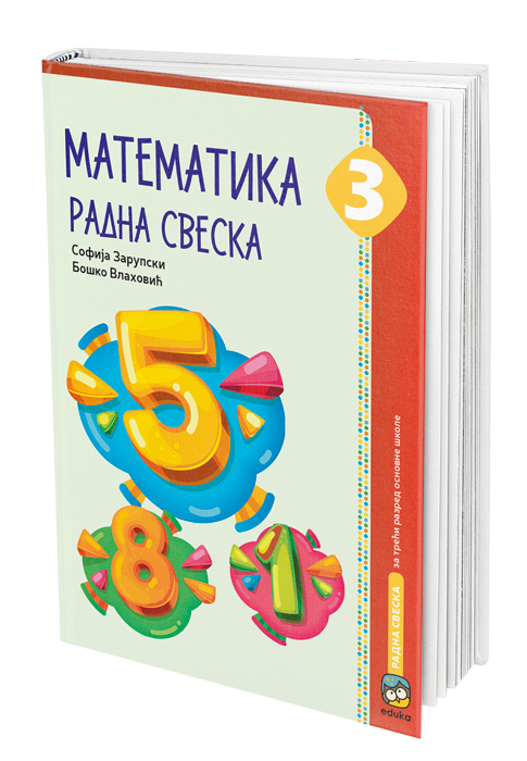 Математика 3, радна свеска
(Зарупски)