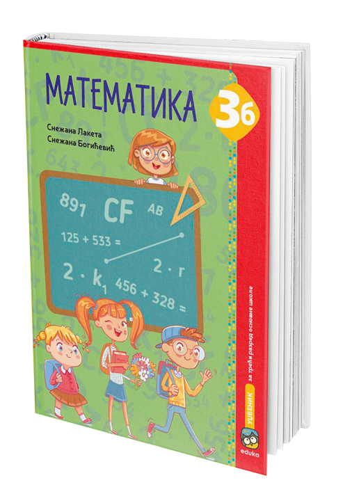 Математика 3б, радни уџбеник
(Лакета)