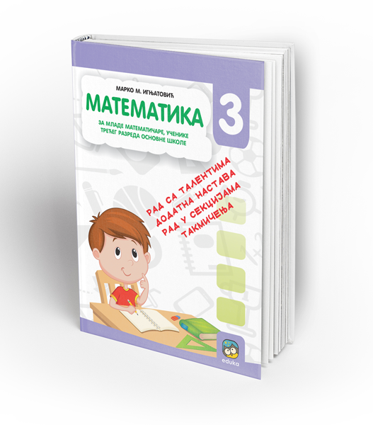 МАТЕМАТИКА ЗА МЛАДЕ МАТЕМАТИЧАРЕ, УЧЕНИКЕ ТРЕЋЕГ РАЗРЕДА ОСНОВНЕ ШКОЛЕ