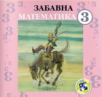Забавна математика за 3. разред