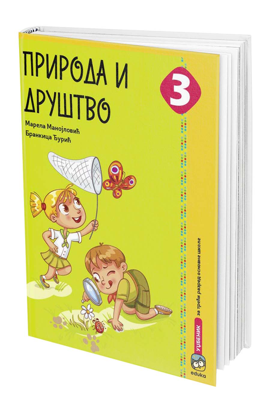 Природа и Друштво 3: уџбеник за трећи разред основне школе