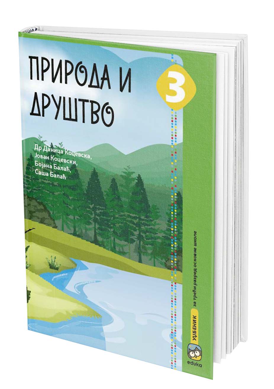 Природа и Друштво, уџбеник
(Коцевски)