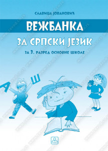 Вежбанка за Cpпски језик за 3. разред основне школе, ново издање