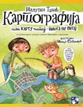 Картографија: или карту читај - никога не питај