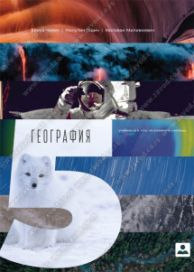 ГЕОГРАФИЯ за 5-ти клас на основните училища, izdanje 2022 god.