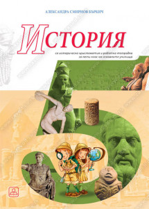 ИСТОРИЯ 5 са историческа христоматия и роботна тетрадка за пети клас на основните училища, izdanje 2022 god.