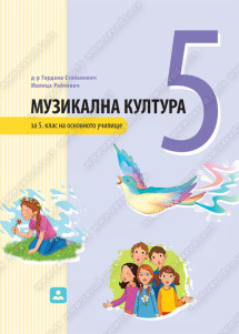 МУЗИКАЛНА КУЛТУРА за 5. клас на основното училище, izdanje 2022 god.