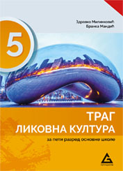 Траг: ликовна култура за 5. разред основне школе 2018