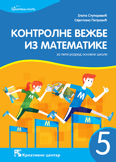 Контролне вежбе из математике за пети разред основне школе
(додатни материјал)