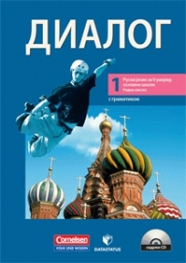 Диалог 1: руски језик за 5. разред основне школе: радна свеска с граматиком 2018