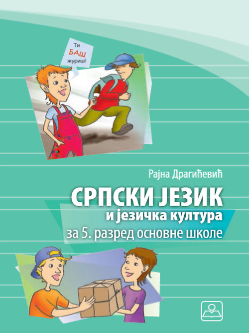 Српски језик и језичка култура 5, уџбеник за 5. разред основне школе
(2011)