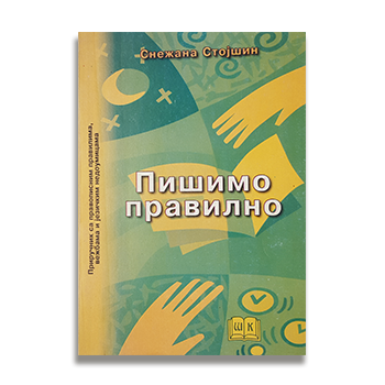 Пишимо правилно