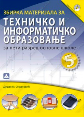 Техничко и информатичко образовање 5, збирка материјала за 5. разред основне школе