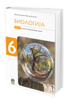 БИОЛОГИЈА 6, УЏБЕНИК