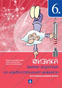 FIZIKA ZBIRKA ZADATAKA sa laboratorijskim vežbama za 6. razred osnovne škole, izdanje 2023 god.