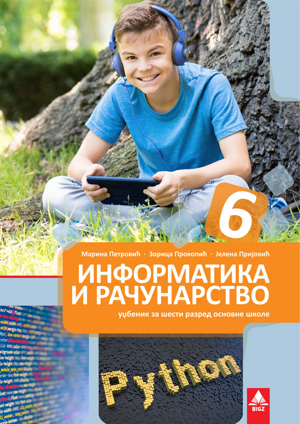 Информатика и рачунарство 6 уџбеник