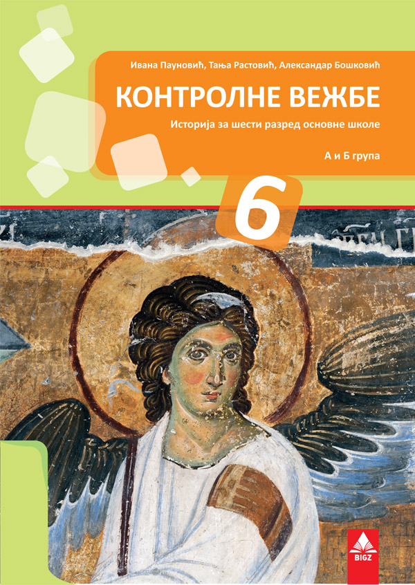 Историја 6 контролне вежбе