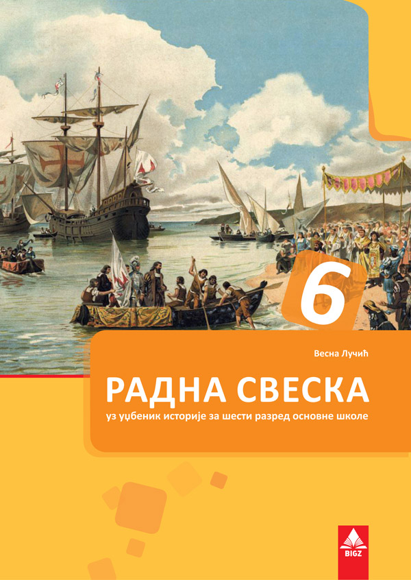 Историја 6 радна свеска