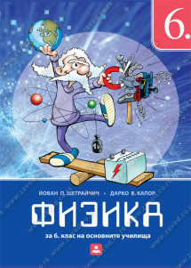 ФИЗИКА 6. за VI клас на основните училища, izdanje 2022 god.
