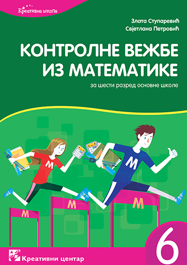 Контролне вежбе из математике за шести разред основне школе
(додатни материјал)