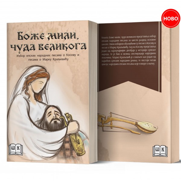 Боже мили чуда великога, избор епских народних песама о Косову и песама о Марку Краљевићу