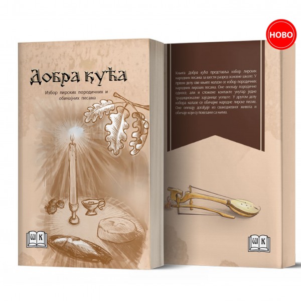 Добра кућа, избор лирских породичних и обичајних песама