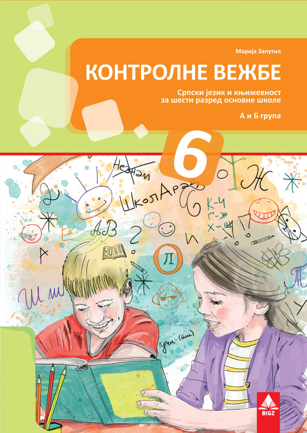 Српски језик 6 контролне вежбе