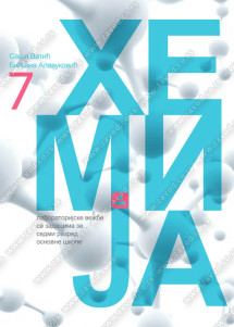 HEMIJA – LABORATORIJSKE VEŽBE za 7. razred osnovne škole, izdanje 2022 god.