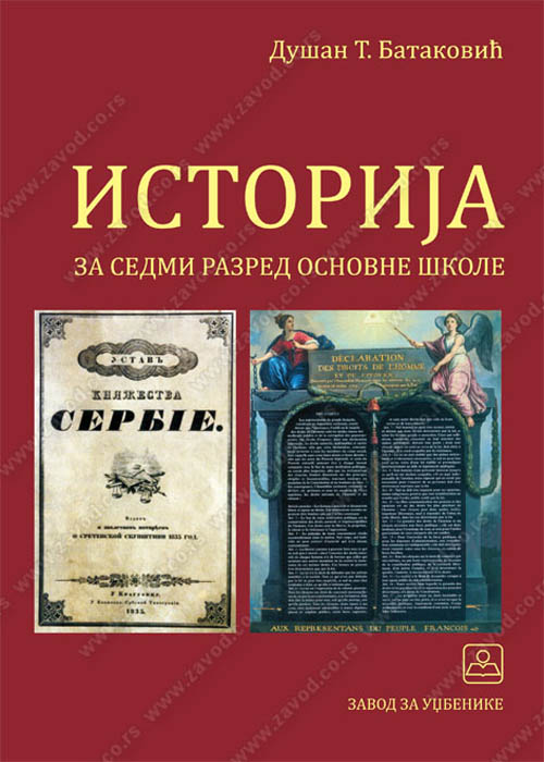 ИСТОРИЈА за 7. разред основне школе
(2019г.)