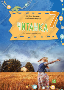 ЧИТАНКА за 7. класу основней школи, izdanje 2022 god.