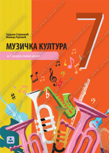 MUZIČKA KULTURA za 7. razred osnovne škole, izdanje 2023 god.
