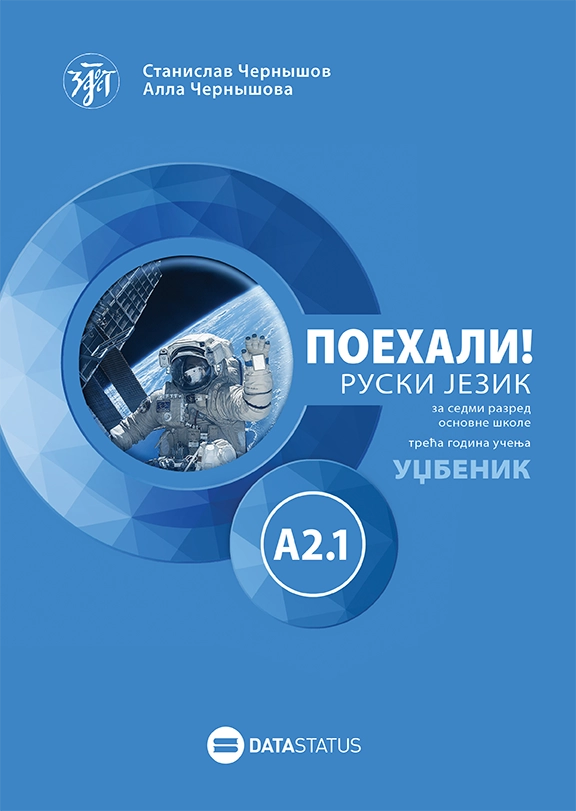 Поехали! A2.1 : ruski jezik za sedmi razred osnovne škole udžbenik