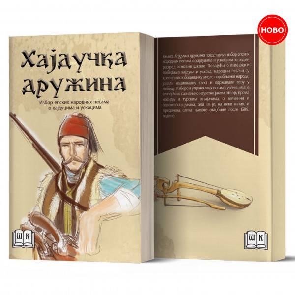 Хајдучка дружина, избор епских народних песама о хајдуцима и ускоцима
