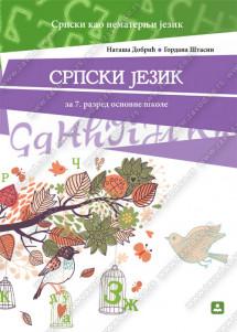 Српски као нематерњи језик: Црпски језик за 7. разред основне школе