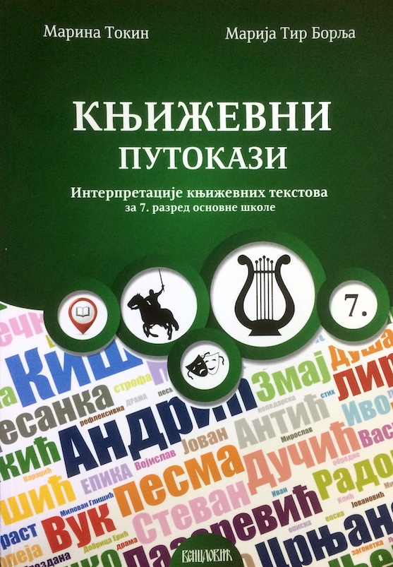 Књижевни путокази, Интерпретације књижевних текстова за 7. разред основне школе