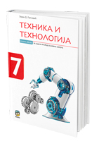 ТЕХНИКА И ТЕХНОЛОГИЈА 7, РАДНА СВЕСКА