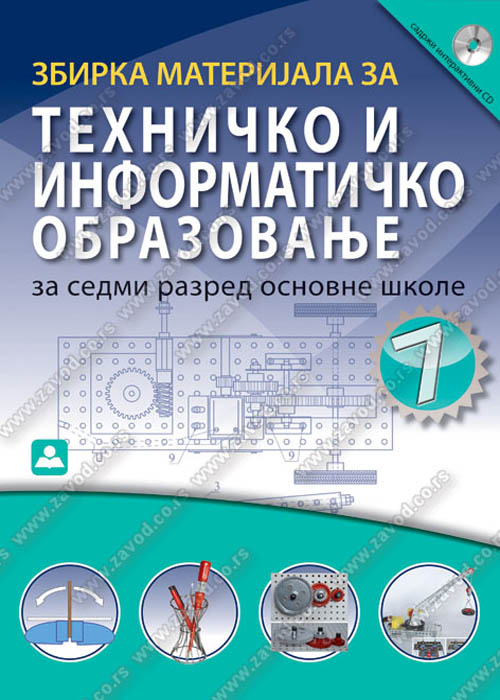 ЗБИРКА МАТЕРИЈАЛА ЗА ТЕХНИЧКО И ИНФОРМАТИЧКО ОБРАЗОВАЊЕ за 7. разред основне школе