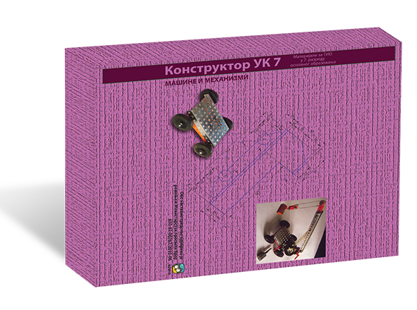 КОНСТРУКТОР УК7, ОК7
(машине и механизми) са упутством
