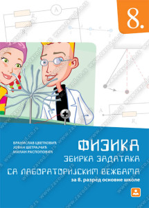 FIZIKA – ZBIRKA ZADATAKA sa laboratorijskim vežbama za 8. razred osnovne škole, izdanje 2021 god.