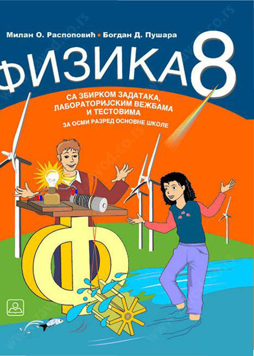 ФИЗИКА СА ЗБИРКОМ ЗАДАТАКА 8 и лабораторијским вежбама и тестовима
