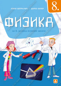 Физика за 8. разред основне школе
