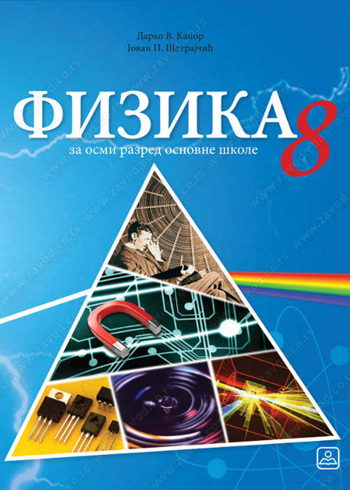 ФИЗИКА 8 – за осми разред основне школе
(2019.год.)
